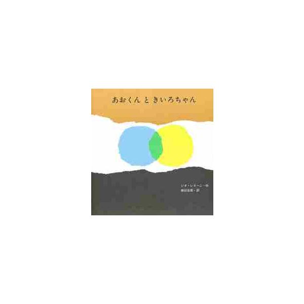 絵の具で描かれた青や黄色のまるが生き生きと動きまわり、絵本ならではの夢と感動をもたらしてくれる。作者が孫のために作ったという人間愛あふれる絵本。<br>レオ・レオーニ至光社1985年06月アオクン　ト　キイロチヤン　アオ　クン　...