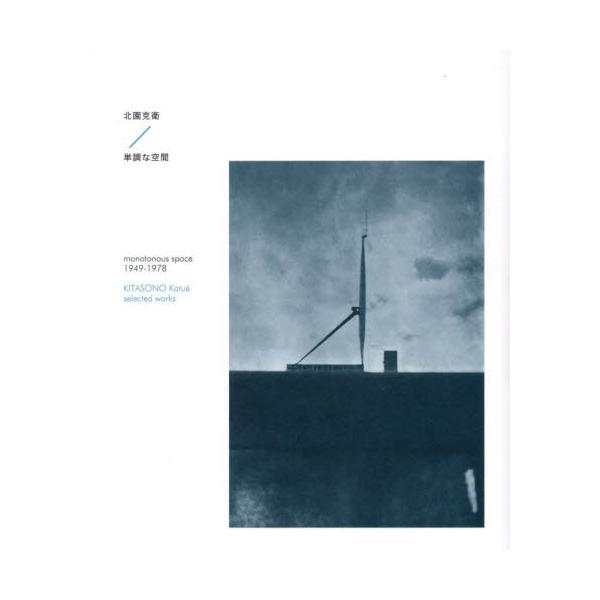 星<br>その黒い憂愁<br>の骨<br>の薔薇<br>（「死と蝙蝠傘の詩」）<br><br>世界を駆け巡った「単調な空間」から、大胆な方法論がたどりつく文字を使用しな...