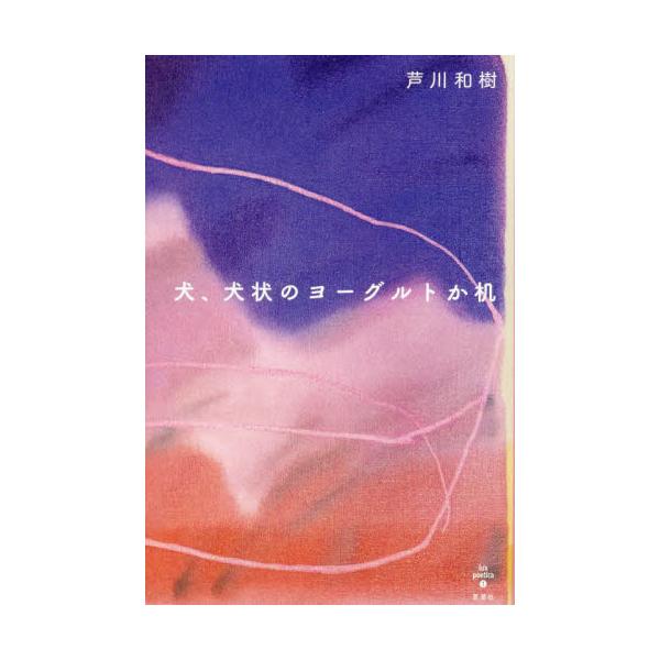 「干菓子が（言葉が？）散り散り、寄せ集められたり、寄せ集められなかったり。笑う笑わない笑う丸ゴシック体。自在に飛び回るハトたち（ハトたち？）。とげとげしい破壊にならない配慮。かたまった言葉や乱雑な言葉が多い現実にくたびれたら、新しい楽しさが...