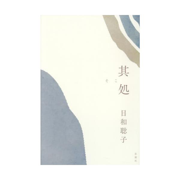 あなたを見つめる目の奥に虚構がはじまり<br>翳った茶畑に降り出した雨に涙がまじる<br>地に沁みて天に昇りやがて盆にかえる水<br>切った髪はもとの髪に継ぐことはできない<br>（「噴水広場...