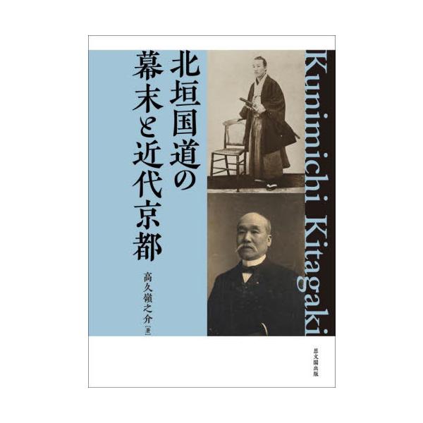 琵琶湖疏水事業などで知られる第三代京都府知事、北垣国道。その波乱に満ちた幕末から晩年にかけての生涯を浮かび上がらせる。近代京都の琵琶湖疏水事業などで知られる第三代京都府知事、北垣国道（1836〜1916）。本書はその波乱に満ちた幕末から晩年...