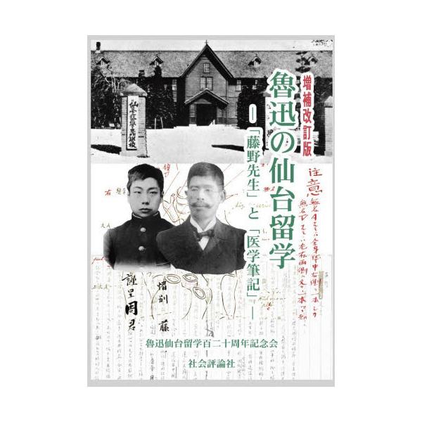 <br>魯迅仙台留学百二十周社会評論社2026年07月ロジンノセンダイリユウガクロジンセンダイリユウガクヒヤクニシ/