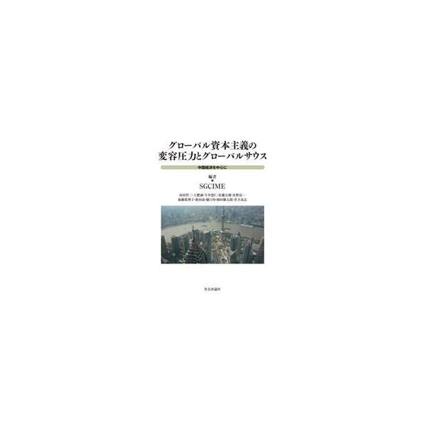 <br>ＳＧＣＩＭＥ社会評論社2026年03月グロ−バルシホンシユギノヘンヨウアツリヨクトグロ−バルサウスエスジ−シム/