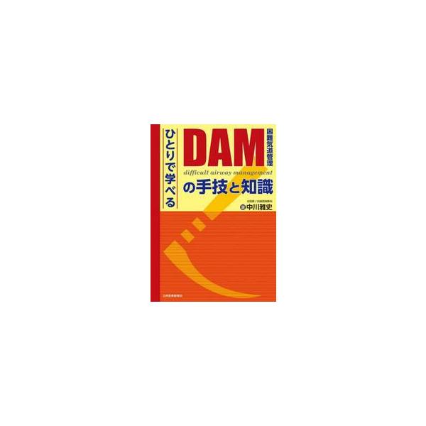 ◆麻酔科医が遭遇するDAM（difficult airway management：困難気道管理）について，その技術と知識を網羅した1冊。<br>◆気道評価，アルゴリズムに基づく対応戦略といった基本事項から，種々のデバイスによる...