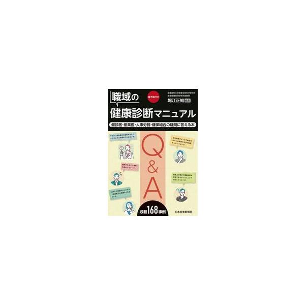 産業医に期待される最も重要な職務が健康診断への関与であり，その対応力が産業医活動の質を左右します。本書では，職域の健康診断ついて，その実施内容〜結果の取り扱いに関する168の実務的な質問を取り上げました。経験豊富な専門医が，各分野の専門知識...