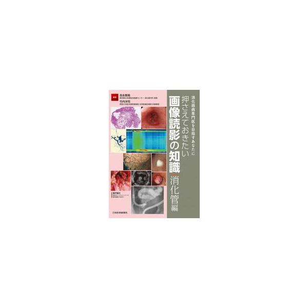 ◆消化器病専門医の試験直前に「さっとおさらいができる」試験対策本です。<br>◆文章では説明しづらい画像読影問題が多数掲載されているため、画像読影の経験をしっかりと積めます。<br>◆レアケースは除き、試験用の典型例...
