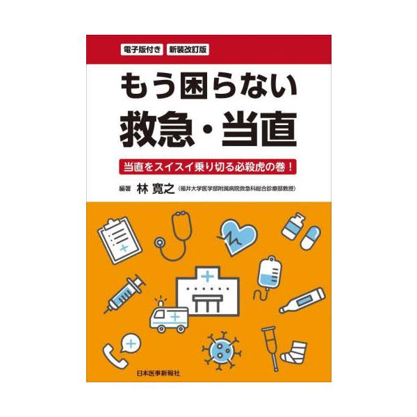 ■jmedmookシリーズでも圧倒的人気を誇る林 寛之先生の「もう困らない救急・当直」が遂に書籍化！従来の32項目のアップデートに加え，「ERでのcrisis communication 」の項目が新たに追加されました。<br>...