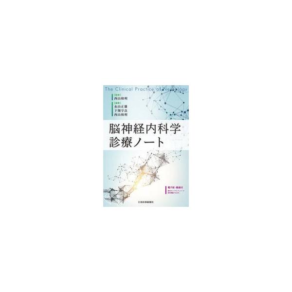 <br>西山和利日本医事新報社2026年06月ノウシンケイナイカガクシンリヨウノ−トニシヤマ，カズトシ/