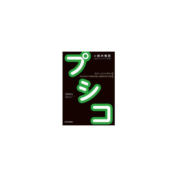 ◆プシコを知る<br>精神疾患の国際的診断基準DSM-5-TRに論文を引用される著者が，精神疾患と器質疾患の相違点を丁寧に解説し，その核心に迫る！　本書が意味する「プシコ」は精神疾患だけではない！？<br><b...