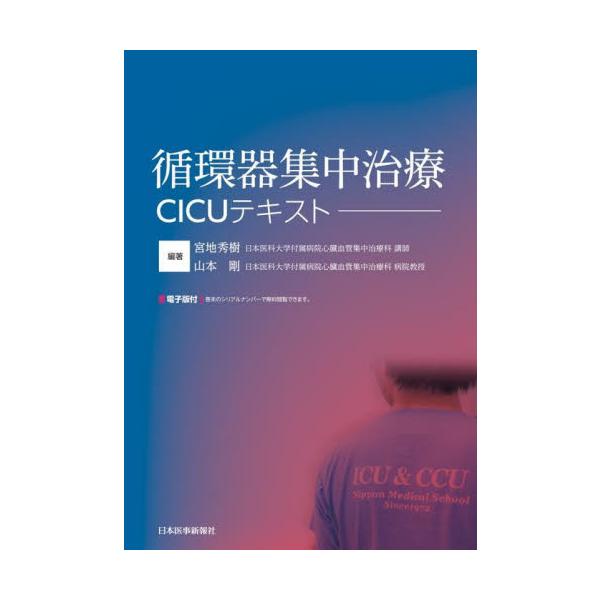 ●循環器集中治療のメッカ，日本医科大学の執筆陣が贈る1冊です。<br>●標準的なEBM，最新の知見に加えて日本医科大学CICU（Cardiovascular Intensive Care Unit）スタイルにも言及しています。&...