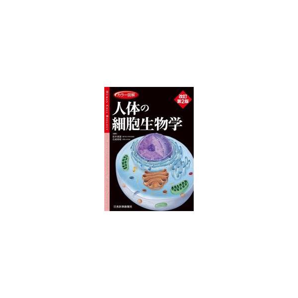 <br>坂井建雄日本医事新報社2025年01月カラ−　ズカイ　ジンタイ　ノ　サイボウ　セイブツガクサカイ　タツオ/