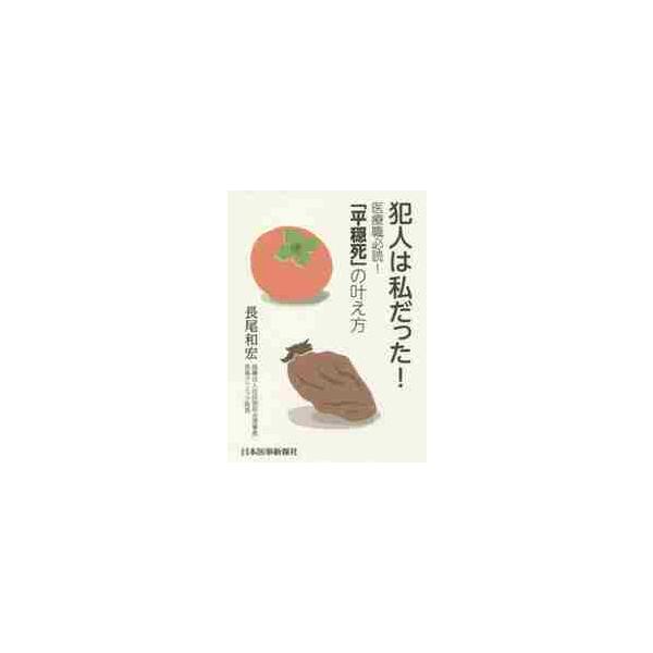 <br>長尾　和宏　著日本医事新報社2015年11月ハンニン　ワ　ワタクシ　ダツタ　イリヨウシヨク　ヒツドク　ヘイオンシ　ノ　カナエカタナガオ　カズヒロ/