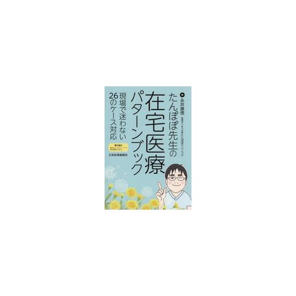 <br>永井康徳日本医事新報社2026年06月タンポポセンセイノザイタクイリヨウナガイ，ヤスノリ/