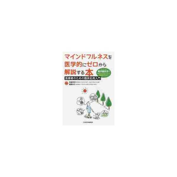 <br>佐渡　充洋　編著日本医事新報社2018年10月マインドフルネス　オ　イガクテキ　ニ　ゼロ　カラ　カイセツ　スル　ホンサド　ミツヒロ/
