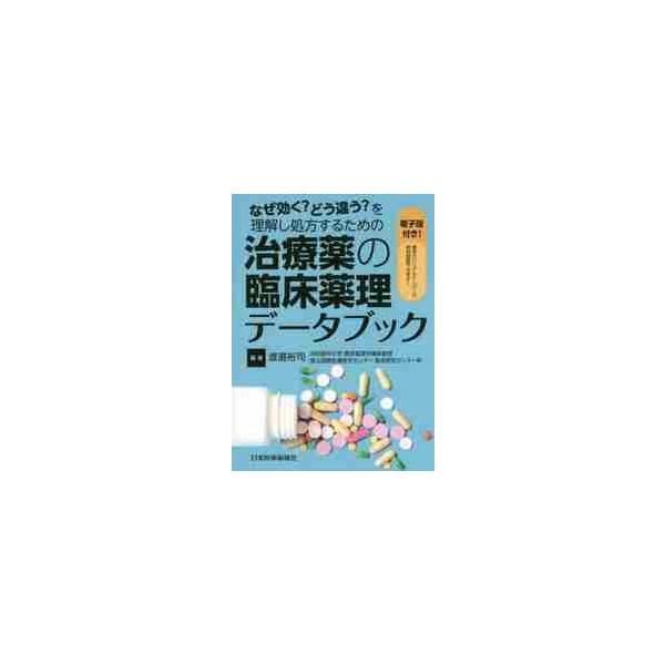 <br>渡邉　裕司　編日本医事新報社2018年12月チリヨウヤク　ノ　リンシヨウ　ヤクリ　デ?タ　ブツクワタナベ　ヒロシ/