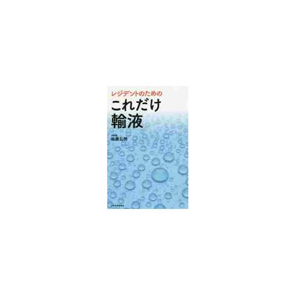 『これだけ心電図』の著者が贈る輸液の入門書<br>??輸液を勉強するときは、初めに読む本が非常に重要です。適切な本を選ぶことができれば効率よく学ぶことができ、輸液が得意になります。必要に応じてより詳しい本を選択し、きちんと理解す...