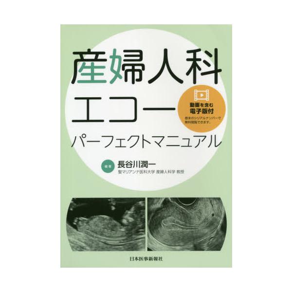 初学者〜中級者を読者対象に，産科・婦人科での超音波検査について豊富な画像，イラスト，動画で徹底解説。"急を要する疾患・異常が多い産婦人科診療において，速やかに行うことが求められる超音波診断。本書は産婦人科エコーの達人たちが集結し，初学者〜中...