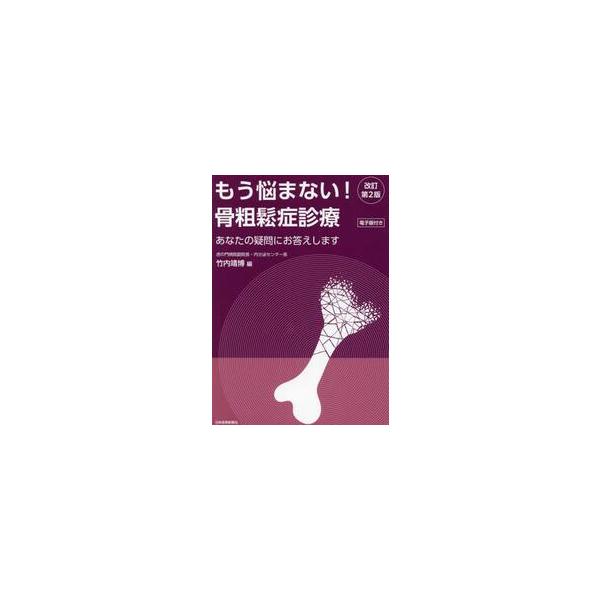 ◆好評書「もう悩まない！骨粗鬆症診療」が3年ぶりに改訂！<br>◆新たな項目として「二次性骨折予防への取り組み」「国際骨粗鬆症財団が推進する Capture the fracture」を追加。また，骨粗鬆症に関連する各種ガイドラ...