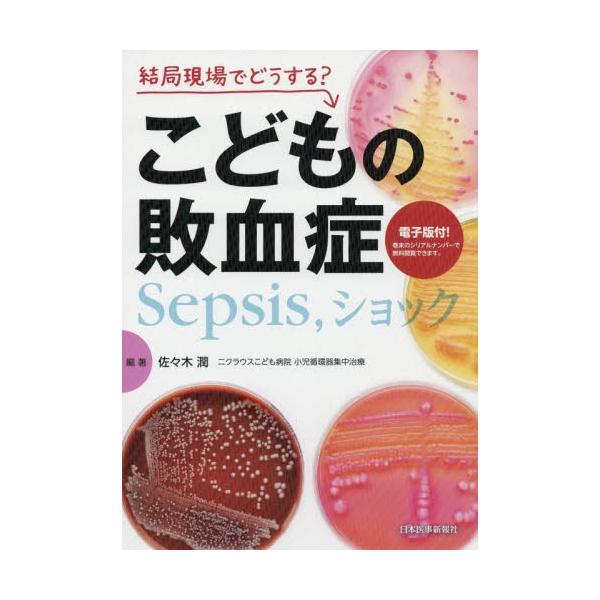 佐々木　潤　編著日本医事新報社2019年03月