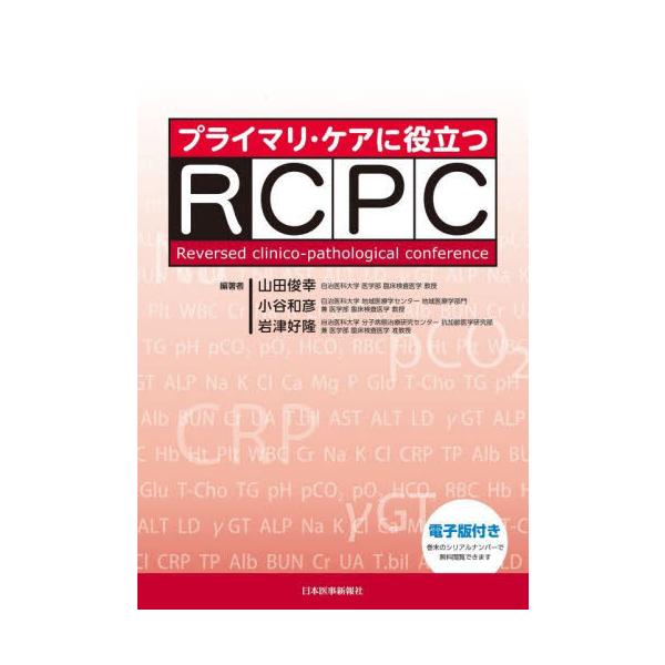 ◆日々ルーチンのようにする臨床検査。そこから読み解ける情報はとても多い……ですが、漏れなくきっちり見られていますか？<br>◆本書は「検査値」のみを見て実際の対話形式でRCPCを進めています。読み進めながら、どの検査値に注目する...
