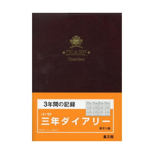 <br>図書出版集文館2025年10月１４チユウガタサンネンダイアリ−エイ/