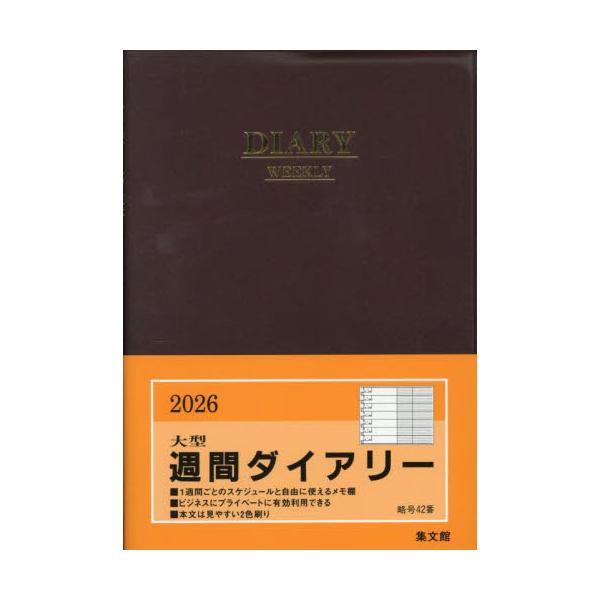 <br>図書出版集文館2025年10月４２オオガタシユウカンダイアリ−Ａ/