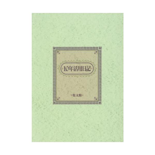 <br>図書出版集文館2025年10月５３Ｂ５バンジユウネンカツヨウニツキ/