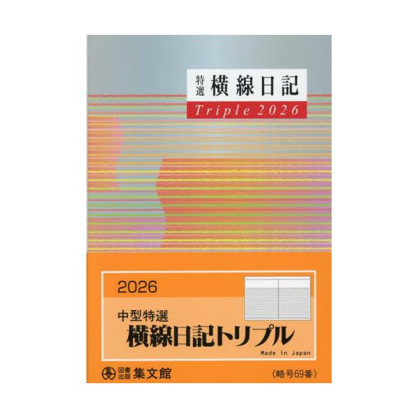 <br>図書出版集文館2025年10月６９チユウガタトクセンヨコセンニツキト/