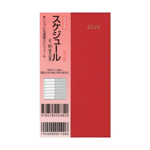 <br>図書出版集文館2025年10月８２シヨウチユウハンスケジユ−ルＥ８２/