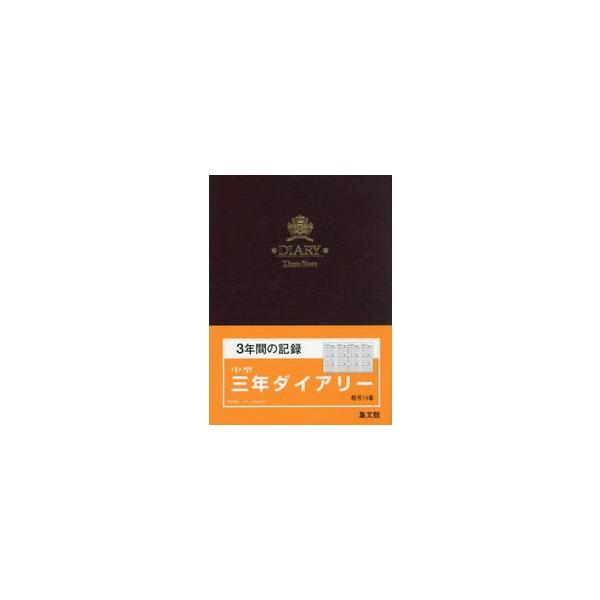 <br>図書出版集文館2026年10月１４チユウガタサンネンダイアリ−Ａ/