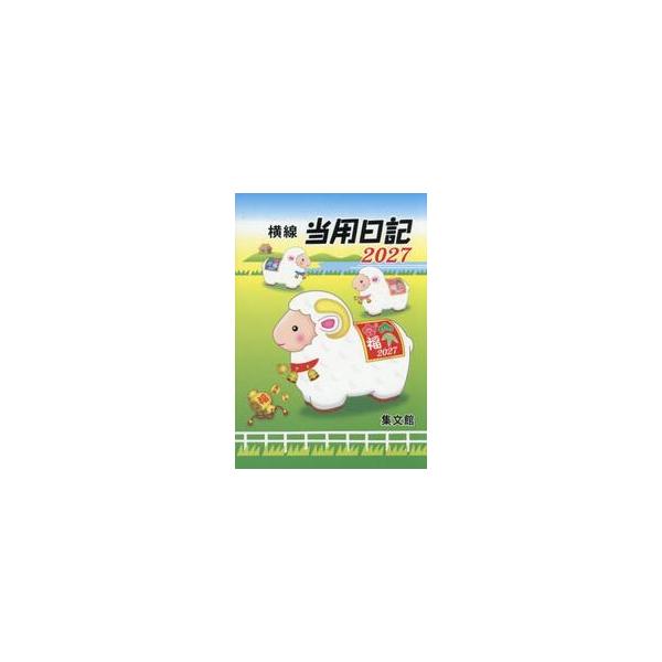 <br>図書出版集文館2026年10月３０チユウガタハンデイヨコセントウヨウニツキ/