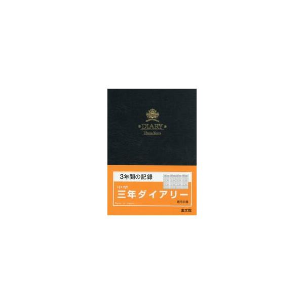 <br>図書出版集文館2026年10月６６チユウガタサンネンダイアリ−Ｂ/