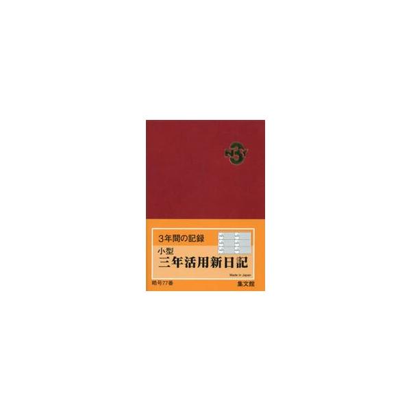 <br>図書出版集文館2026年10月７７コガタサンネンカツヨウシンニツキ/