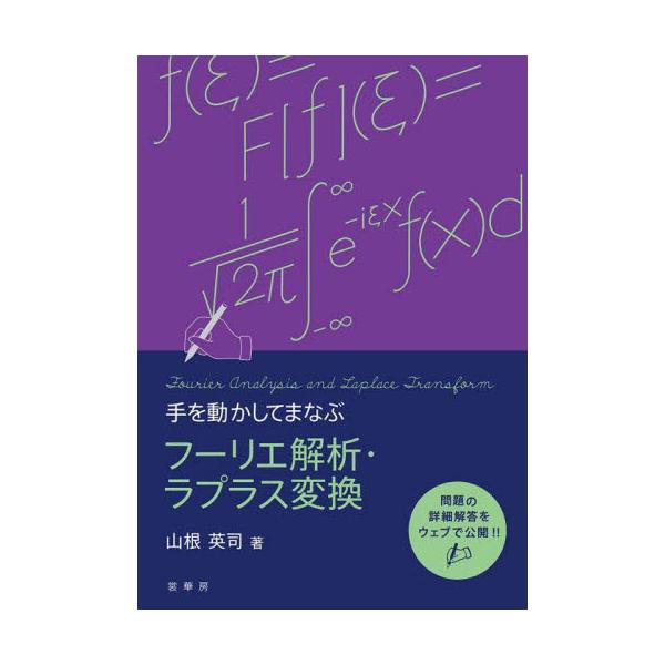 「難しい公式が多くて、計算が大変」。そんな声が聞こえてきそうなフーリエ解析とラプラス変換。本書はその難所の乗り越え方や計算のコツを豊富に盛り込み、読者が手を動かしながらスムーズな理解へ到達できるように導く。　「難しい公式が多くて、計算が大変...