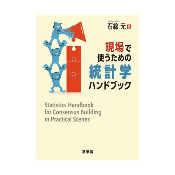 前半の「数学」パートでは、式展開や計算をなるべく詳しく記述し、数学でつまずくことのないように配慮。後半の「推測統計」パートでは、各種の推定や検定の流れがわかりやすいよう、図を用いながら手順全体を丁寧に述べた。<br>石綿元裳華房...