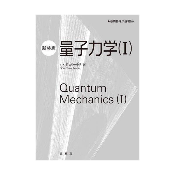 量子力学の定番ともいうべきロングセラーの新装版。レイアウトやデザインなどを見直し、誤植や用語の不統一などの修正を行った。　同一著者による『基礎物理学選書2　量子論』から一歩進み、本格的に量子力学を学ぶために書かれた書。初学者でも読み通せるよ...