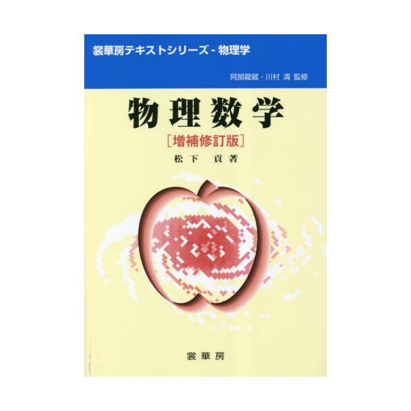 物理数学の定番書として定評のあるロングセラー教科書の増補修訂版。本文全体にわたって表現をより正確かつ簡潔にする方向で修訂すると共に、新たに偏微分方程式を加えた。また、例第、問題やコラムなどの追加も行った。　数学的な厳密性にはあまりこだわらず...
