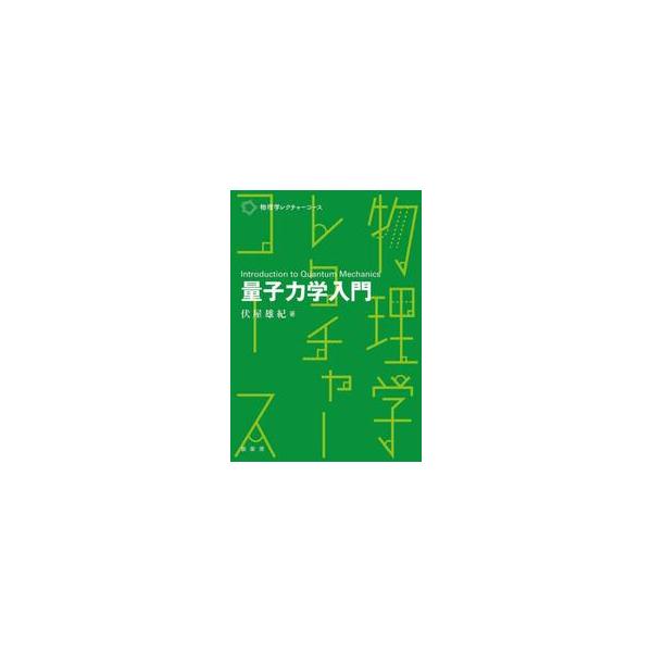 ＳＮＳ等でも大好評！「物理学レクチャーコース」の最新刊。量子力学の、謎解きの物語を通して、先人たちの創意工夫を学ぶ。<br>伏屋雄紀裳華房2024年10月リヨウシ　リキガク　ニユウモンフセヤ　ユウキ/