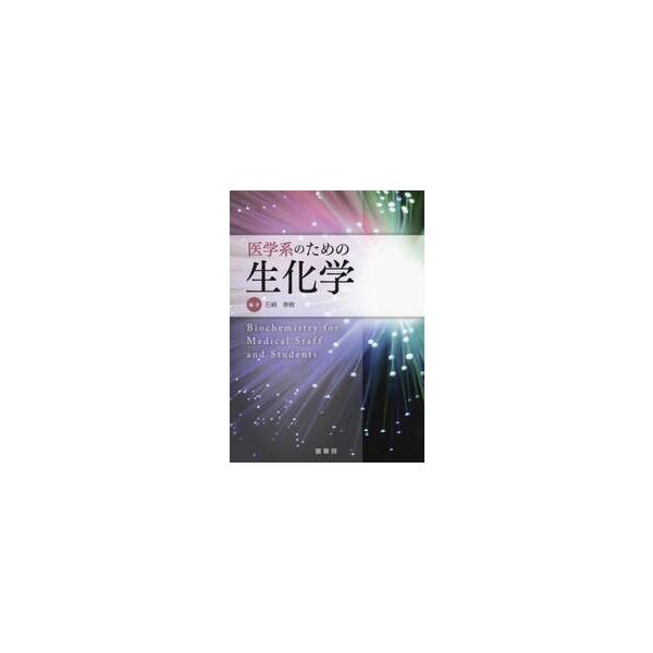 医療の学生のための教科書。図を多用し、細かな化学反応機構の記載は省略した。章末には症例を用いた確認問題または応用問題を配置。　医師、看護師、薬剤師等を目指す学生にとって、生化学は人体の正常な機能を理解する上で、解剖学や生理学と並んで必須の学...