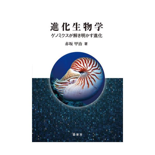 遺伝子科学の技術を自ら開発しながら生命科学研究の道を歩んできた著者が、その間に培ってきた進化への思いを綴る。　自分はどこから来たのだろうか。進化は人類の永遠のテーマである。かつては進化学といえば、化石記録の解析しかなかった。20世紀後半にな...
