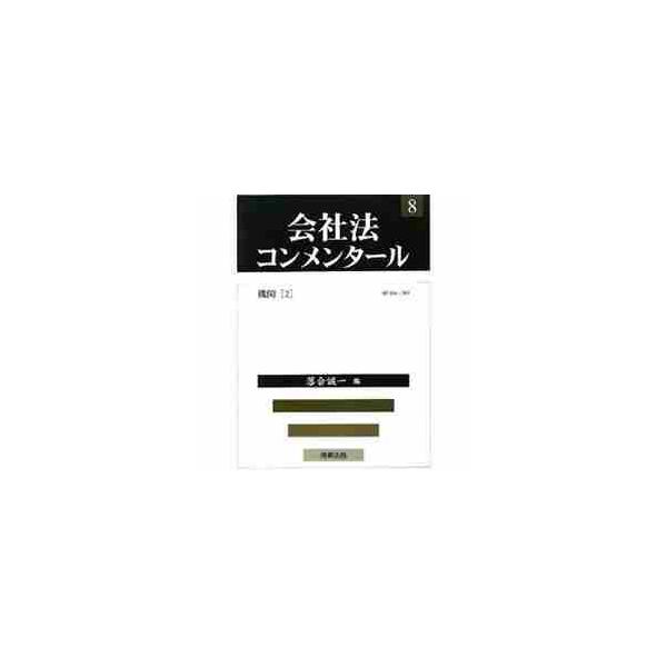 <br>岩原紳作／〔ほか〕編集委員商事法務2009年02月カイシヤホウ　コンメンタ?ル　８　８　キカン　２イワハラ，シンサク　オチアイ，セイイチ/