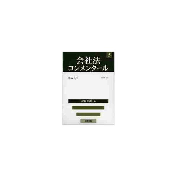 <br>神田　秀樹　編商事法務2013年02月カイシヤホウ　コンメンタ?ル　５　カブシキ　３カンダ　ヒデキ/
