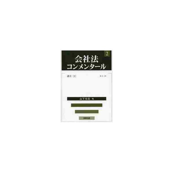 <br>山下　友信　編商事法務2014年03月カイシヤホウ　コンメンタ−ル　２　セツリツ　２ヤマシタ　トモノブ/
