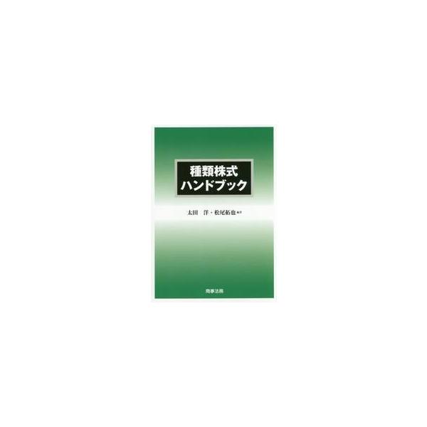 企業実務家に好評の「ハンドブックシリーズ」<br>経済的条件や議決権に関して異なる内容を有する複数種類の株式の発行を可能とする種類株式制度について、第一線の弁護士が解説。<br>太田　洋　編著商事法務2017年09月...