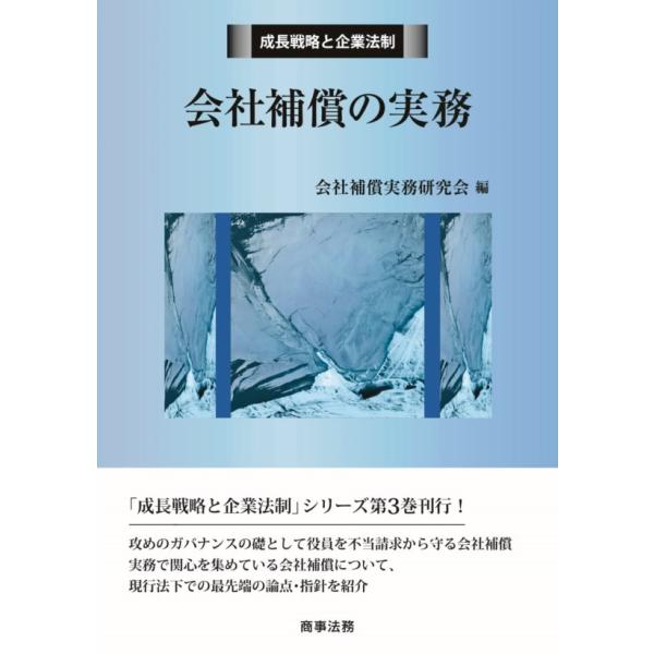 会社補償実務研究会／編商事法務2018年02月