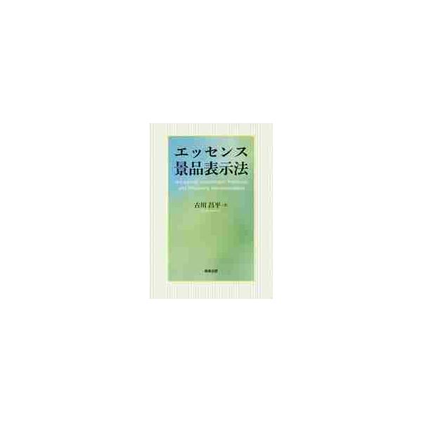 景品表示法の基本的な考え方（エッセンス）を分かりやすく解説。燃費不正データ問題や水素水問題など表示どおりの商品が供給されないことに対する消費者の視線が厳しくなっており、企業では景品表示法コンプライアンスの必要性が高まっている。本書では、マー...