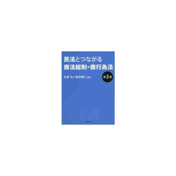 民法（債権法）改正と商法（運送・海商法）改正を踏まえた、待望の改訂版！「民法とのつながりのもとに商法総則・商行為法を説く画期的な基本書」として好評を得た初版を、民法（債権法）および商法（運送・海商法）の改正を踏まえてアップデート。従来の商法...