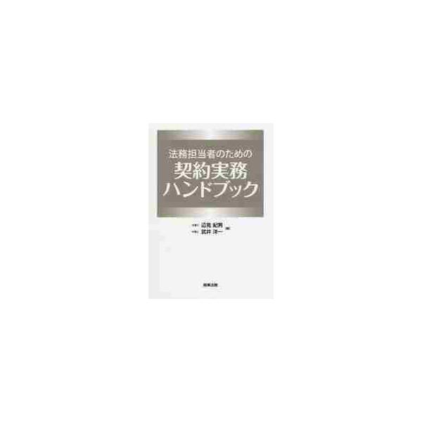 債権法改正に対応した契約実務を、Q&amp;Aで簡潔・平易に解説する。2020年4月1日施行予定の改正民法（債権関係）に対応するための契約実務について、重要性が高い約250の厳選されたQ&amp;Aをリズミカルに展開。Qに対するAを端的に示...