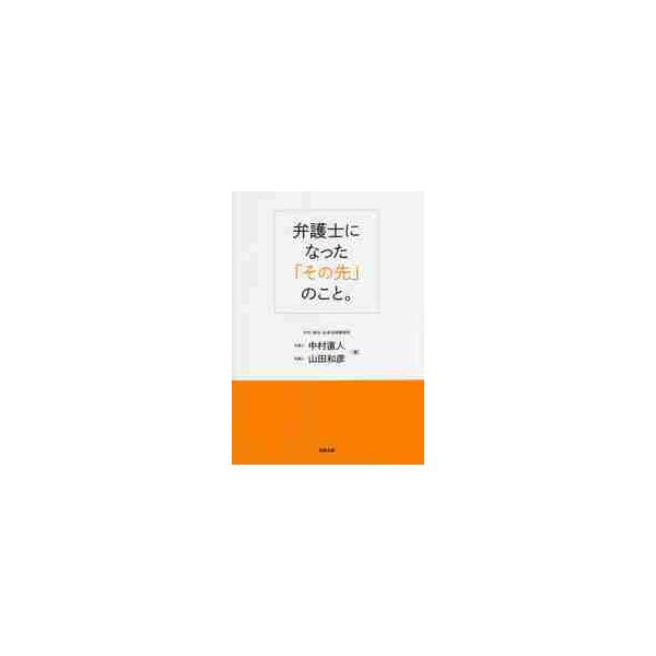 弁護士として活躍し続けるために最初に読む本、登場！弁護士として活躍し続けるために最初に読む本、登場！<br><br>若手弁護士のための所内研修を、わかりやすい話し言葉そのままに書籍化。弁護士として活躍するために知って...