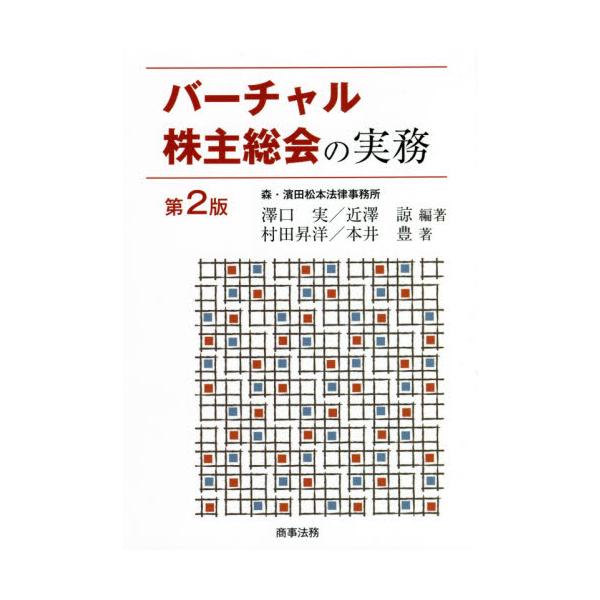 <br>澤口　実　編著商事法務2021年03月バ−チヤル　カブヌシ　ソウカイ　ノ　ジツムサワグチ　ミノル/